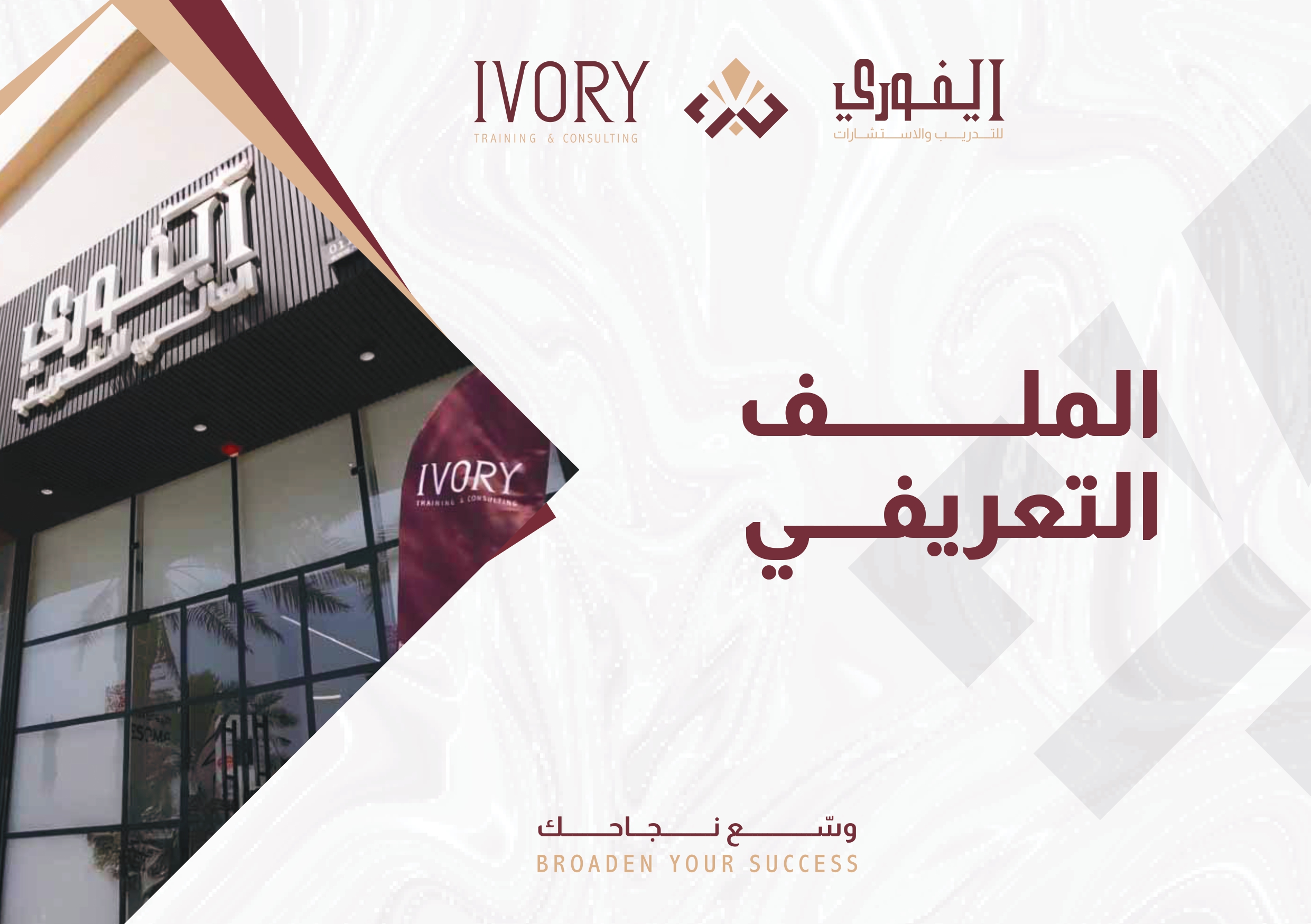 Ivory Training | ايفوري للتدريب